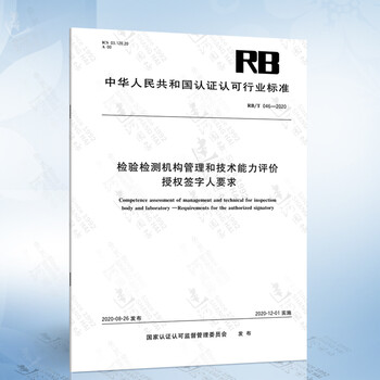 RB/T 046-2020 检验检测机构管理和技术能力评价 授权签字人要求