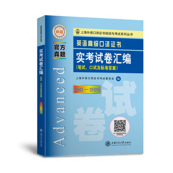 英语高级口译证书实考试卷汇编（2015—2020）