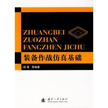 装备作战仿真基础 薛青, 等【正版书】