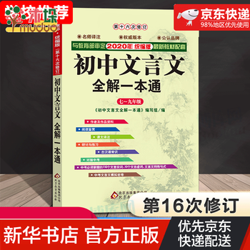 初中文言文全解一本通 解读7-9年级译注及赏析阅读 古诗大全集书新版
