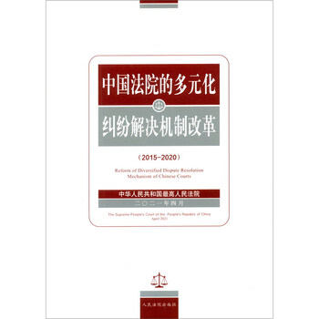 中国法院的多元化纠纷解决机制改革（2015-2020）