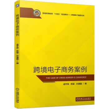 9787111637752 正版  跨境电子商务案例 逯宇铎,陈璇,孙速超 机械工业出版社