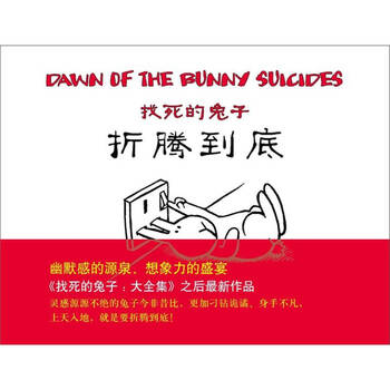 找死的兔子折腾到底