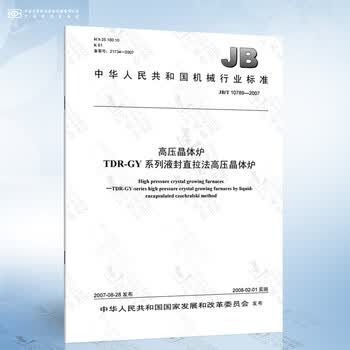 JB/T 10789-2007 高压晶体炉 TDR-GY系列液封直拉法高压晶体炉