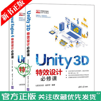 Unity 3D特效设计必修课+Unreal Engine 4特效设计必修课 2册 UEGOOD 舒