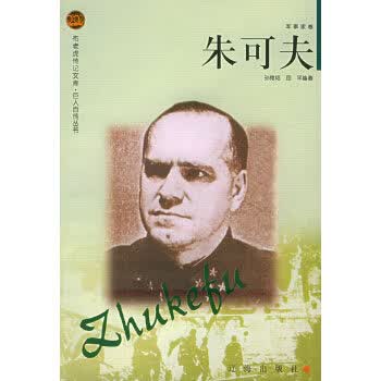 朱可夫
