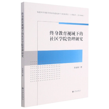 终身教育视域下的社区学院管理研究
