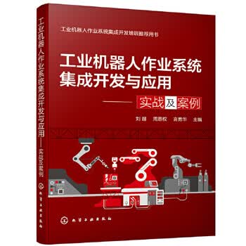 正版图书 工业机器人作业系统集成开发与应用——实战及案例 言勇华,刘超,周恩权 化学工业出版社 97