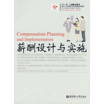 薪酬设计与实施【正版图书，放心下单】