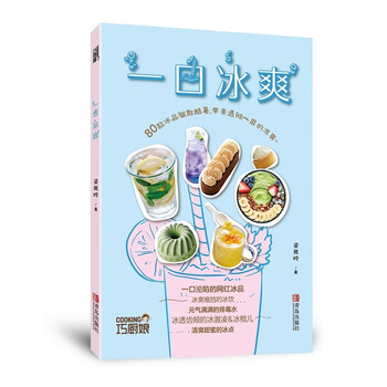一口冰爽（巧厨娘2021版）9787555297956