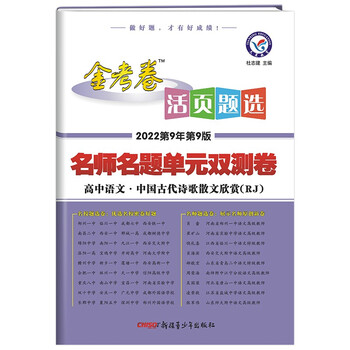 活页题选单元双测卷 选修 语文 RJ（人教）（中国古代诗歌散文欣赏） 2022版 天星教育