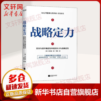 战略定力 三星功勋CEO管理笔记 周鸿祎推荐
