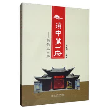 滇中第一府：新兴土司府