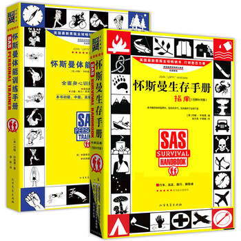 正版 怀斯曼体能训练手册+怀斯曼生存手册指南 2册 约翰 怀斯曼著 一本救命的书 荒野求生技能书