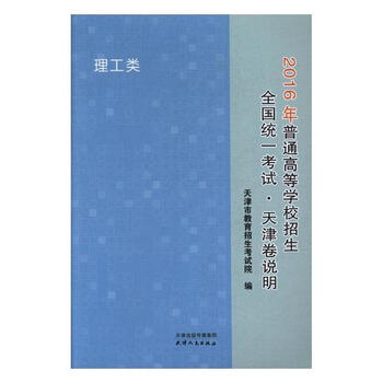 2016年普通高等学校招生全国统一考试天津卷说明-理工类  天津人民出版社