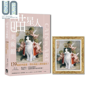 喵星人美术馆 139幅经典猫画 带你漫游人类吸猫史 台版 德斯蒙德莫里斯 月之海 赠川井德宽油画套卡