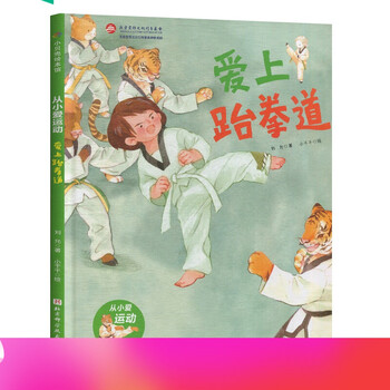 从小爱运动 爱上跆拳道 3-4-5-6岁亲子共读绘本图画书课外阅读儿童读物幼儿园图画故事书健康教育好