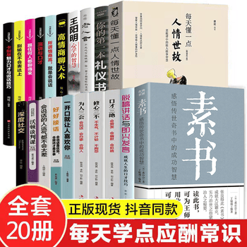 【官方正版！包邮速发】素书 原著 黄石公著感悟传世奇书中的成功智慧文化常识小百科处世智慧奇书历史文学小说古代修身立身 【20册处世大全集 哲学+口才学+应酬学】