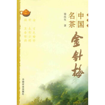 中国名茶金针梅  徐庆生主编  9787109150799