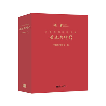 大型原创交响合唱(附光盘奋进新时代)(精)