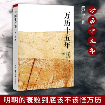 万历十五年：黄仁宇作品系列 青少年历史科普读物 适合初中生阅读的课外书籍