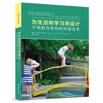 正版 为生活和学习而设计 早期教育机构的环境变革 [美]德布.柯蒂斯 引领教师精心规划室内外环境 幼