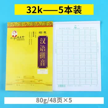 戚老师品牌80g食品级健康纯木浆纸32/25k百鸟图作业本中演算 汉语拼音5本