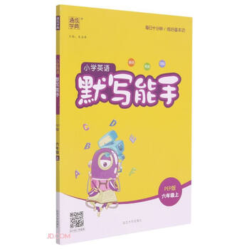 小学英语默写能手（六年级上 PEP版）