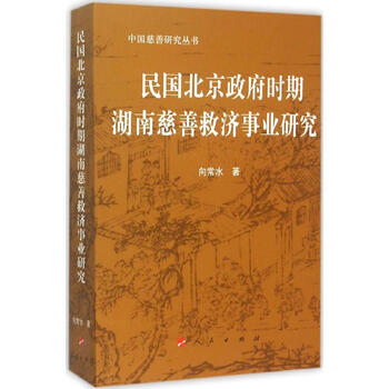 民国北京政府时期湖南慈善救济事业研究