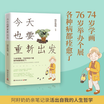 今天也要重新出发（74岁学画，76岁举办个展，各种病都痊愈了！阿籽奶奶亲笔记录活出自我的人生哲学）