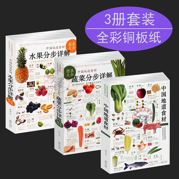 3册套装 蔬菜分步+水果分步详解图录大全+中国地道食材四季养生食补食疗大全食疗养生书籍中医饮食营养学