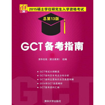 GCT备考指南【正版图书，放心下单】