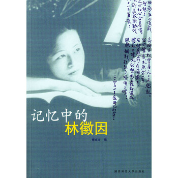 记忆中的林徽因