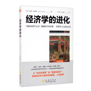 正版 经济学的进化9787502851934