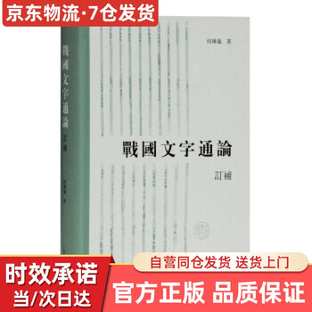 【京送自营同仓发货】战国文字通论 订补 何琳仪 著 上海古籍出版社