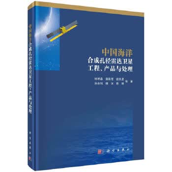 [正版图书] 中国海洋合成孔径雷达卫星工程、产品与处理 林明森等 科学出版社 97870306599