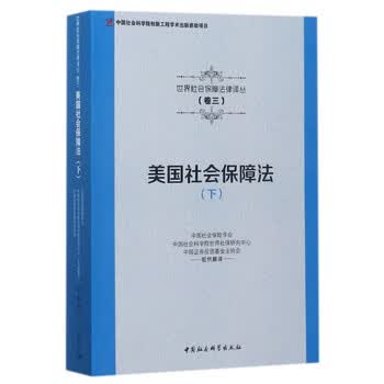 美国社会保障法(下)/世界社会保障法律译丛