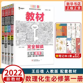【科目自选】王后雄教材完全解读高中数学物理化学生物必修第一二册人教版高一学案必修2课本同步全解教材 必修一 数学物理化学生物 定价：203.8