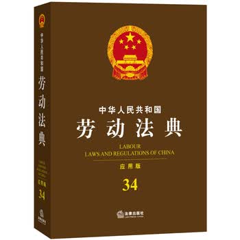 中华人民共和国劳动法典(应用版)