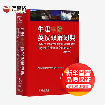 牛津中阶英汉双解词典 第5版 缩印版本 商务印书馆