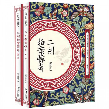 二刻拍案惊奇(共2册)/中国古典小说丛书