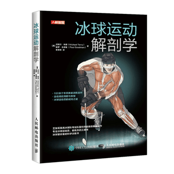 冰球运动解剖学 冰球练习动作训练图解书籍