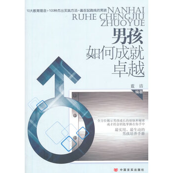 男孩如何成就 育儿/家教 书籍