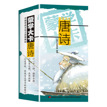 蒙学大卡·唐诗