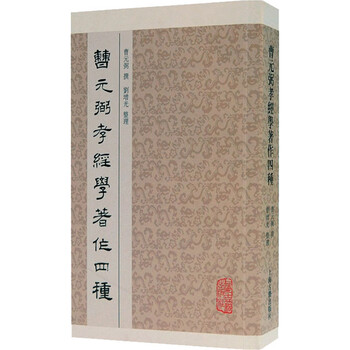 曹元弼孝经学著作四种 图书