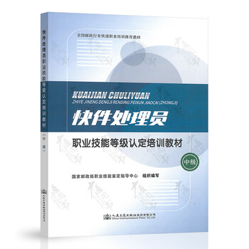 快件处理员职业技能等级认定培训教材（中级）