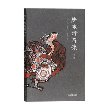 唐宋传奇集全译