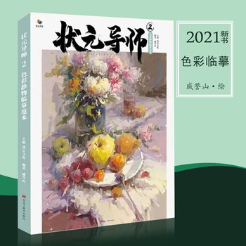 状元导师2色彩静物临摹范本2021烈公文化戚誉山单体组合步骤照片对临色稿完整稿范画 状元导师2色彩静物临摹范本