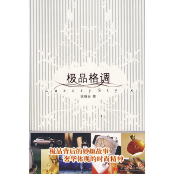 格调 张继合 9787801706676 当代中国出版社
