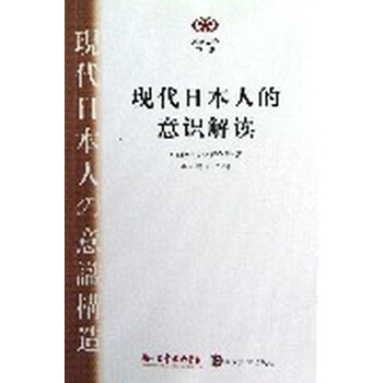 【新华书店官方网店】阅读日本书系 现代日本人的意识解读 日本NHK放送文化研究所　编著 南京大学出版社
